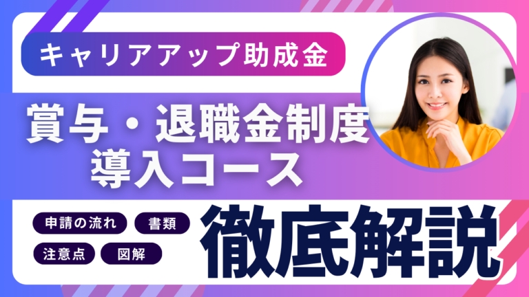 【徹底解説】令和5年度 賞与・退職金制度導入コース（キャリアアップ助成金）申請の流れ・書類・注意点の図解まとめ 図解でわかる助成金